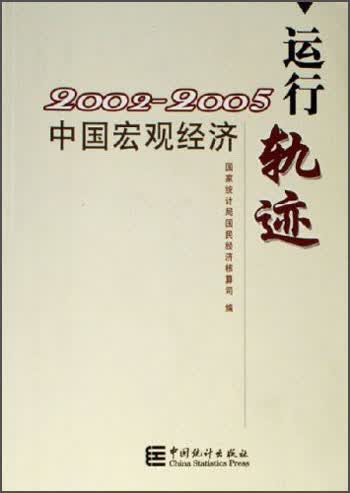 2002-2005中国宏观经济运行轨迹