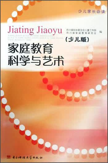 家庭教育科学与艺术（少儿版）