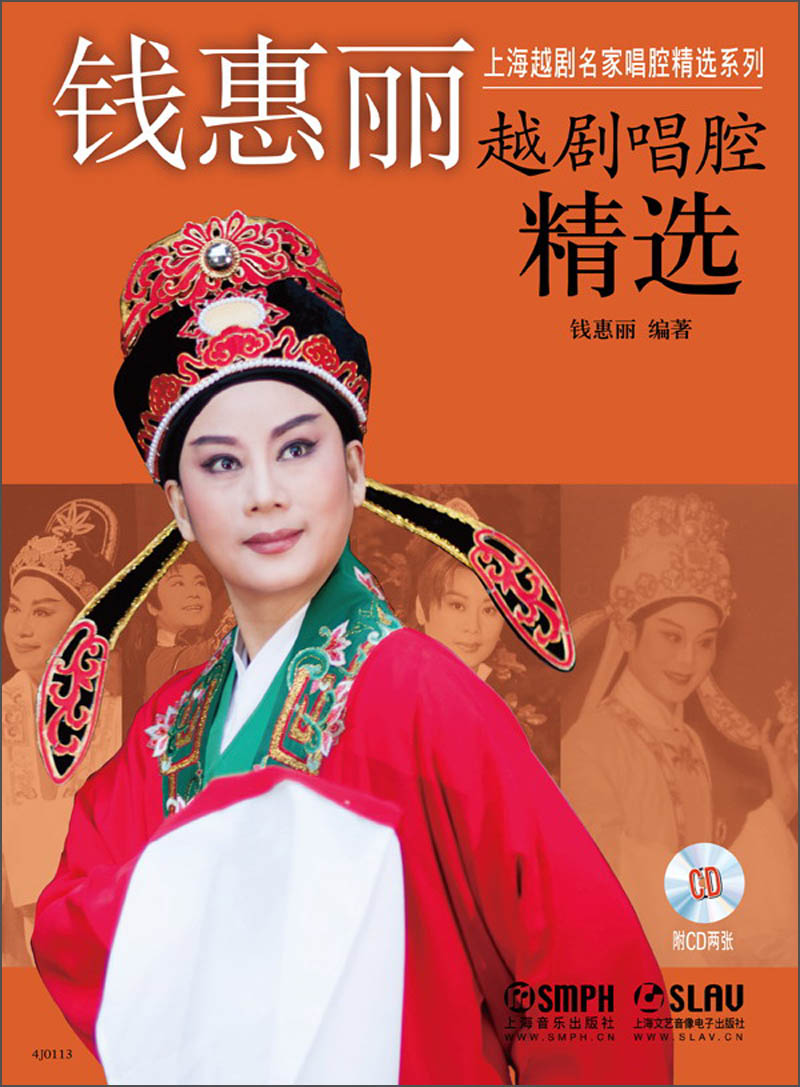 上海越剧名家唱腔精选系列：钱惠丽越剧唱腔精选（附CD光盘2张）