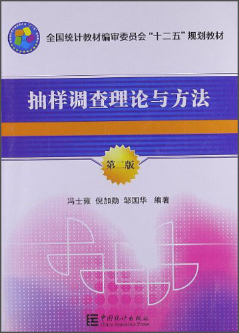 抽样调查理论与方法（第2版）/全国统计教材编审委员会“十二五”规划教材