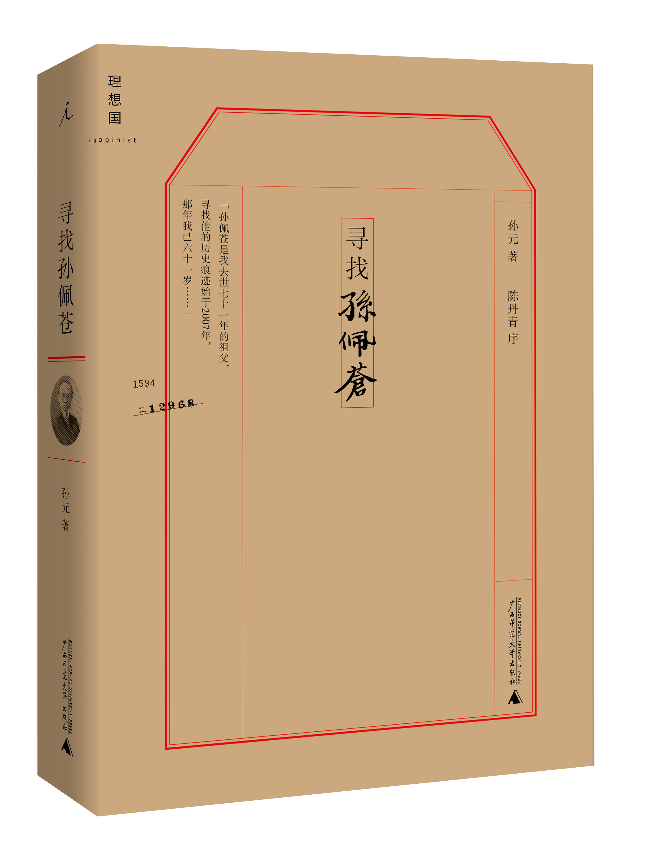 寻找孙佩苍