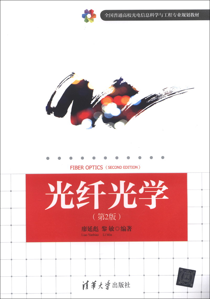 全国普通高校光电信息科学与工程专业规划教材：光纤光学（第2版）