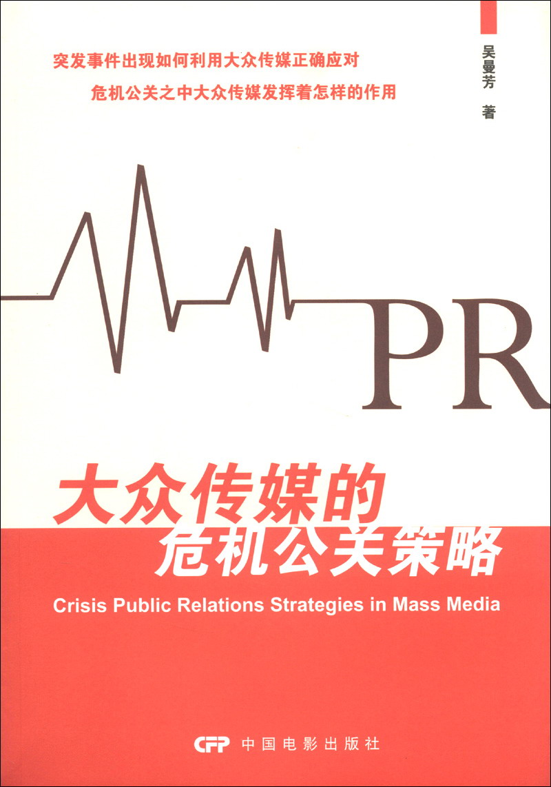 大众传媒的危机公关策略
