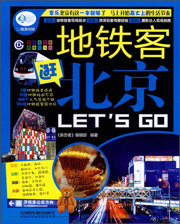 亲历者：地铁客逛北京 Let's Go