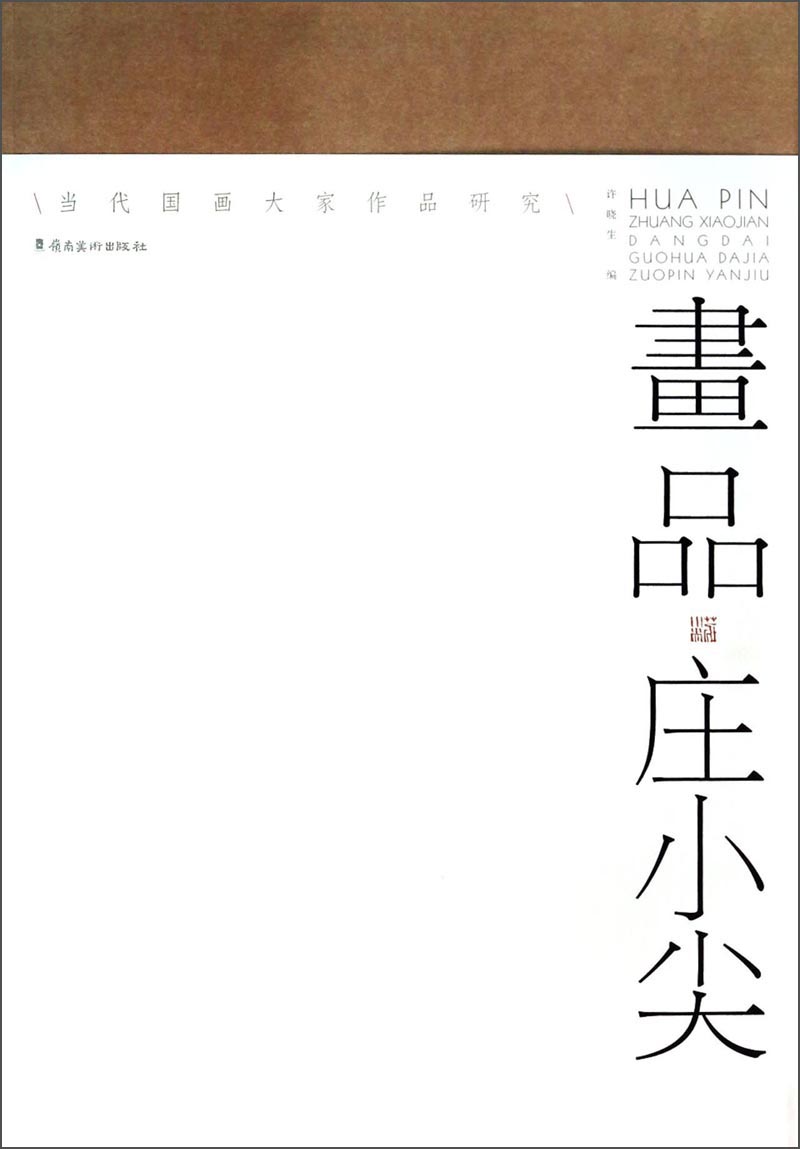 画品庄小尖：当代国画大家作品研究