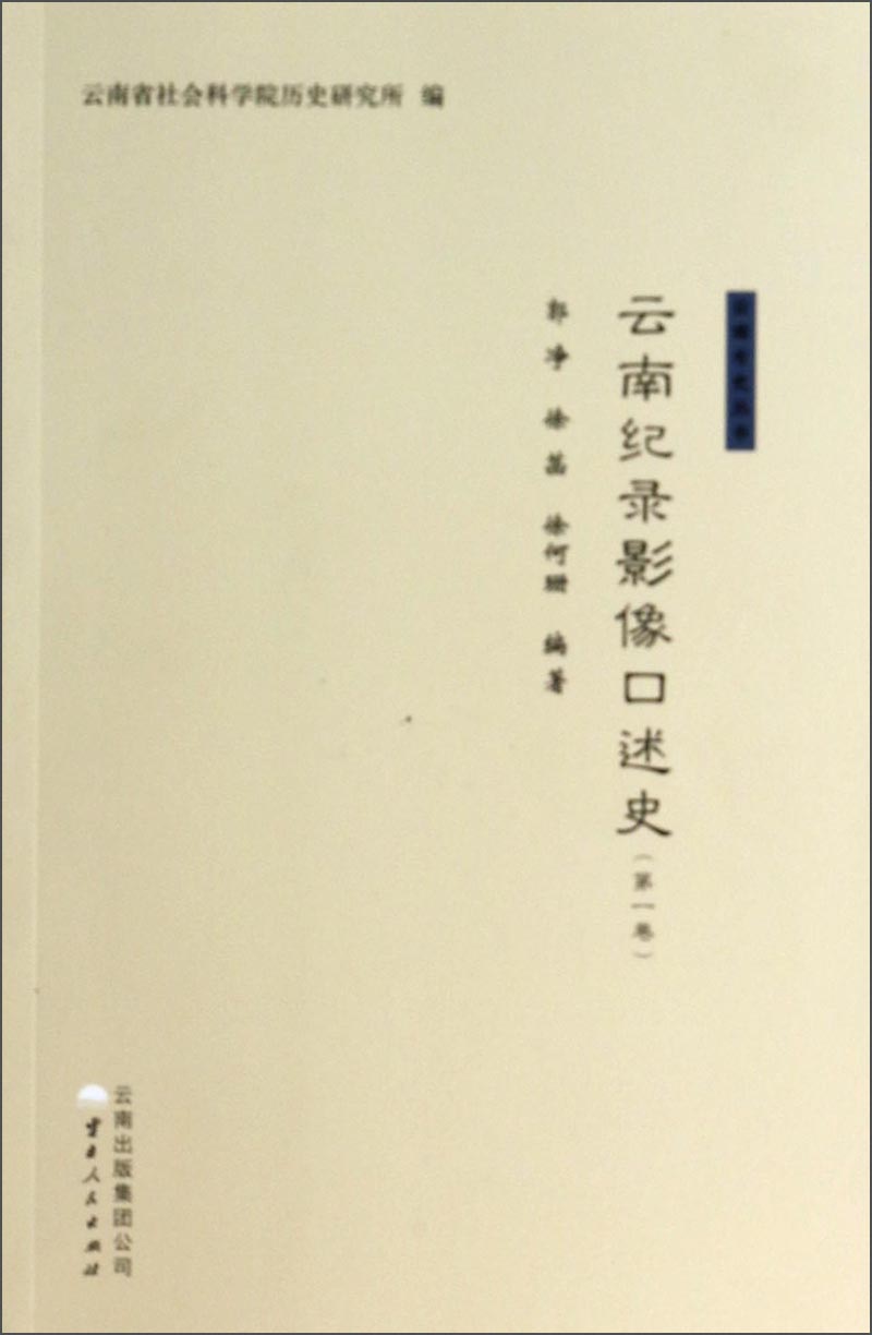 云南专史丛书：云南纪录影像口述史（第1卷）