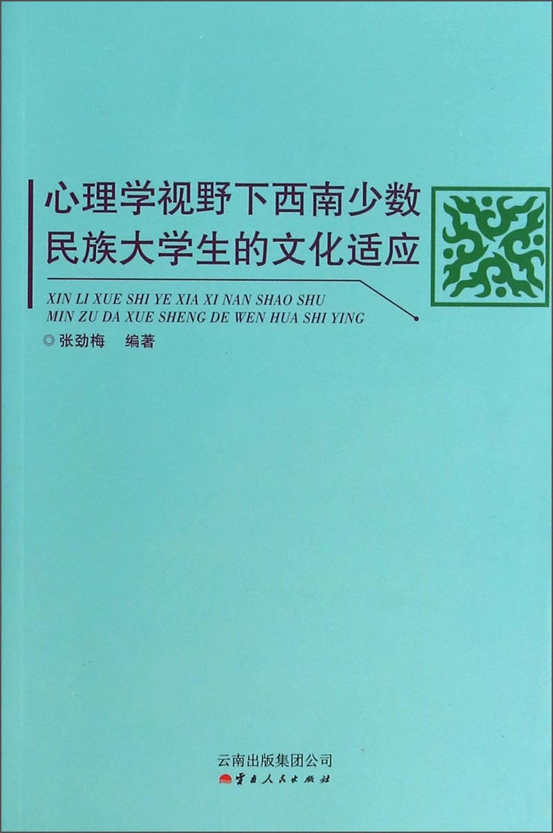 心理学视野下西南少数民族大学生的文化适应