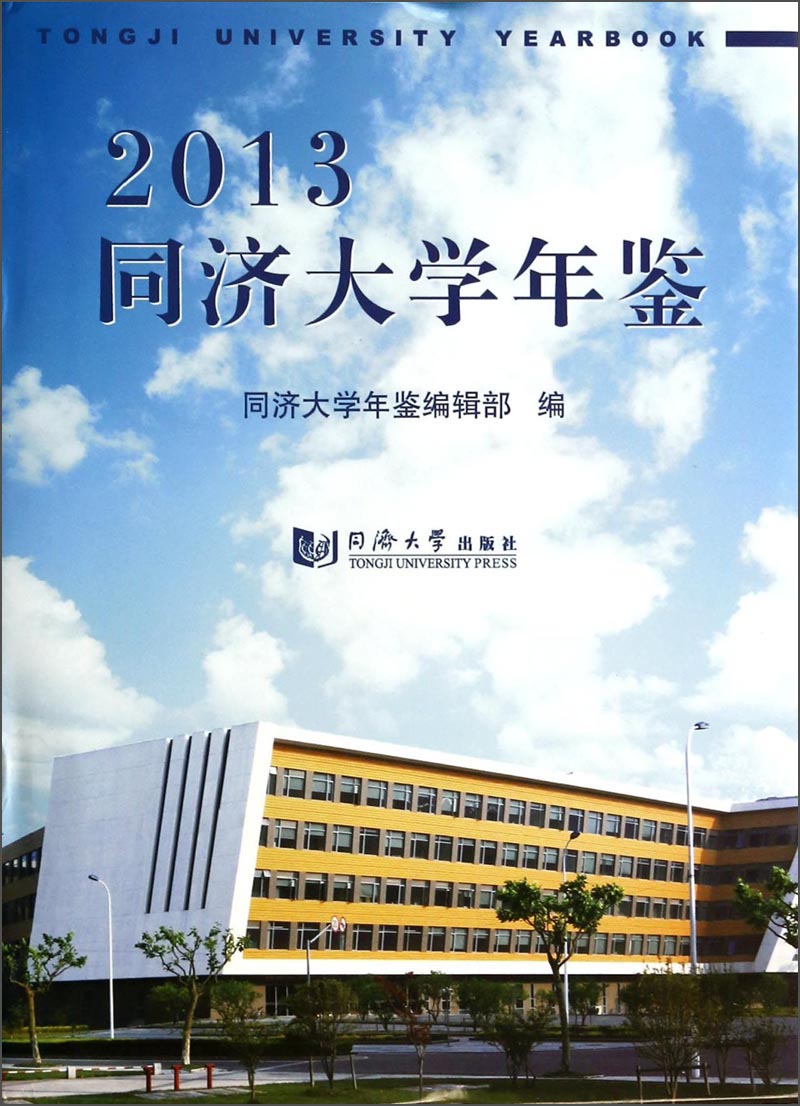 2013同济大学年鉴