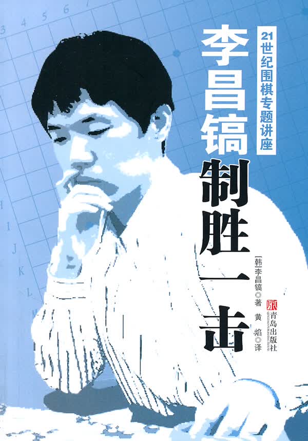 李昌镐制胜一击-21世纪围棋专题讲座 体育/运动 李昌镐 青岛出版社 9787543671645