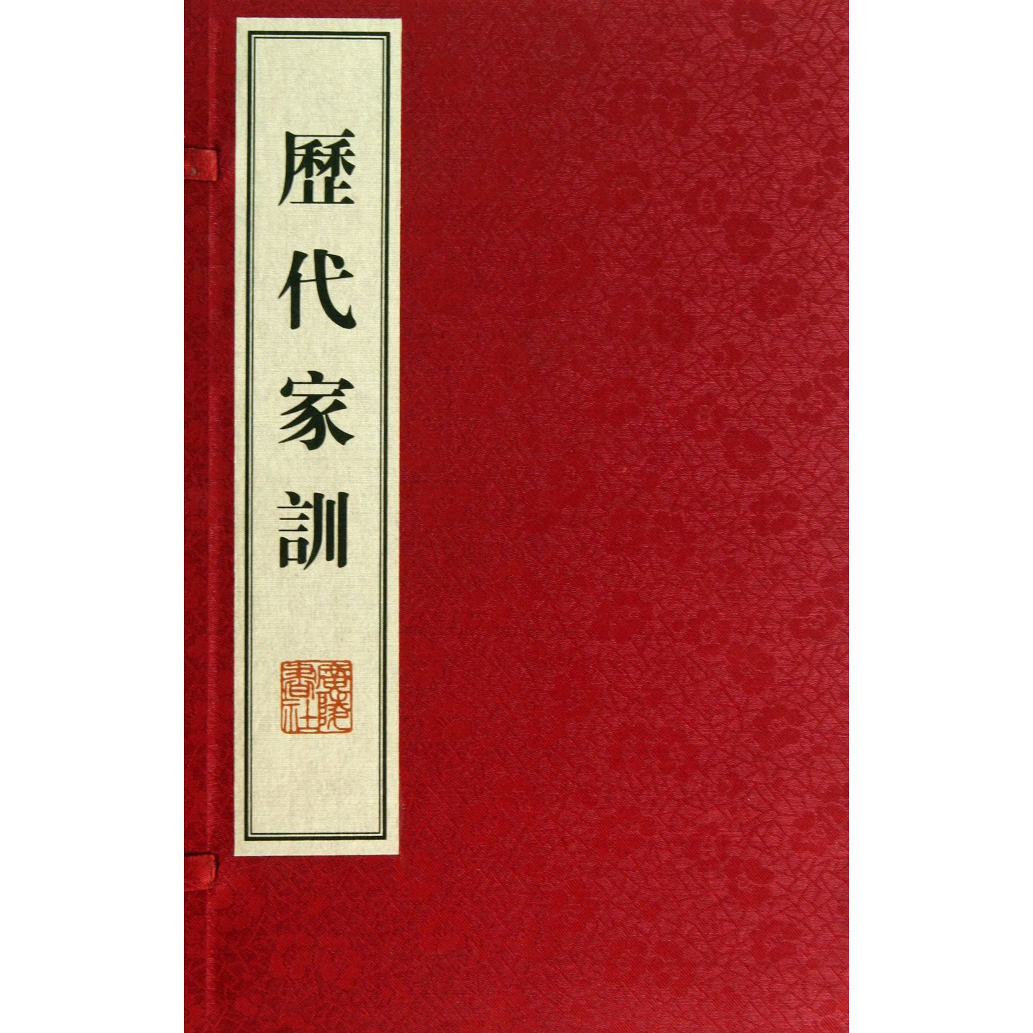 历代家训（线装）《现货速发》