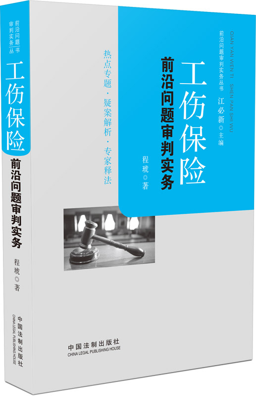 工伤保险前沿问题审判实务