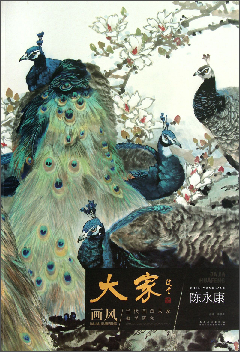 大家画风·当代国画大家教学研究：陈永康