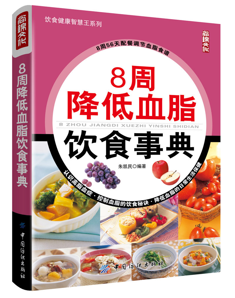 8周降低血脂饮食事典