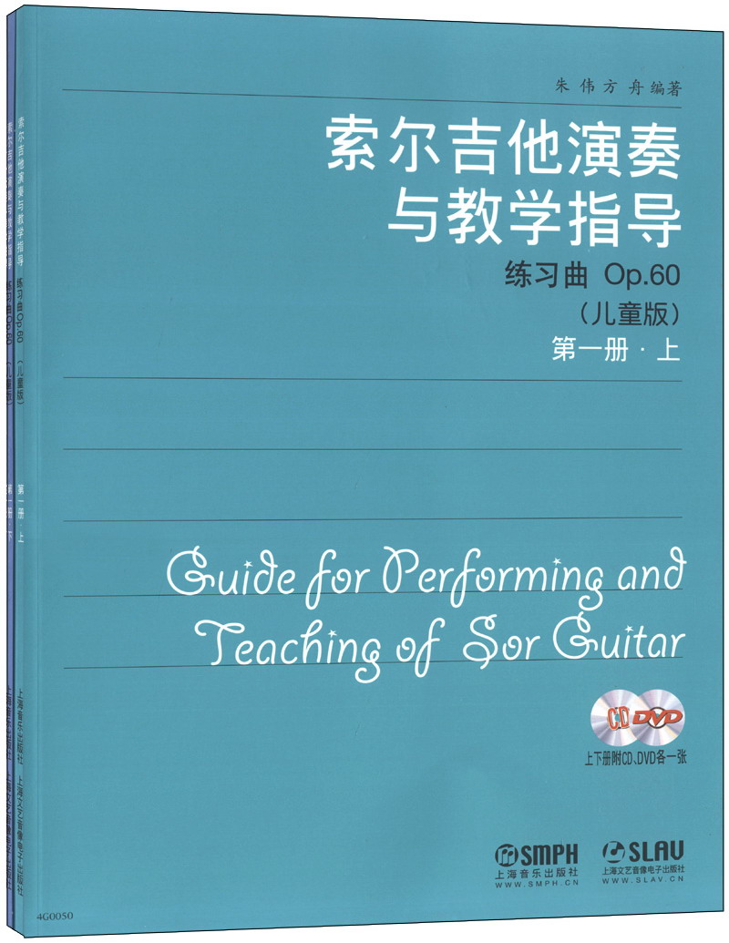 索尔吉他演奏与教学指导（第1册）（儿童版）（套装上下册）（附CD光盘+DVD光盘2张）