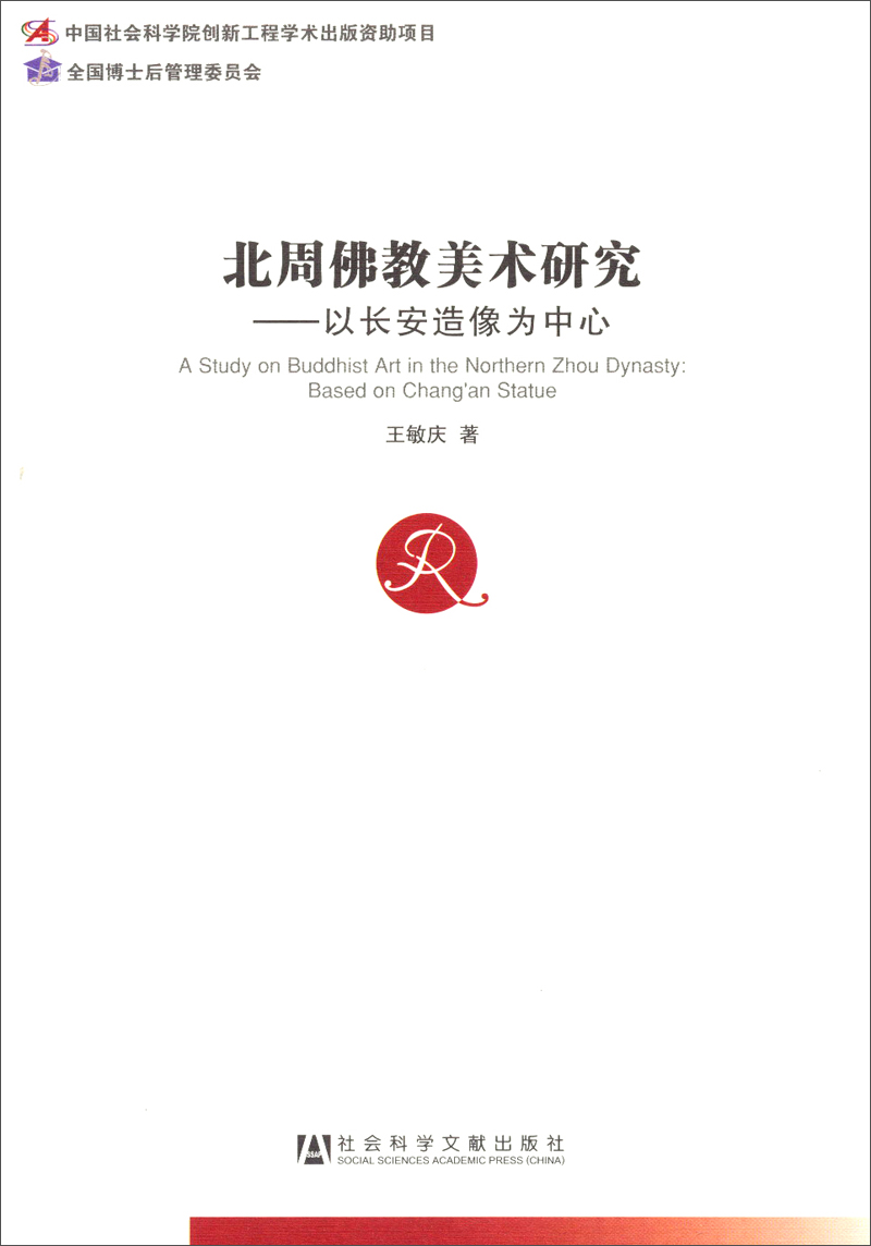 北周佛教美术研究：以长安造像为中心