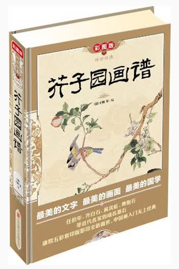 传世经典：芥子园画谱（彩图版）