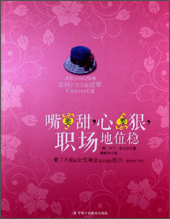 嘴要甜，心要狠，职场地位稳