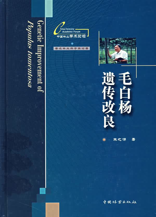 毛白杨遗传改良 - - 中国林业学术论坛 农业/林业 朱之悌著 中国林业出版社 9787503841