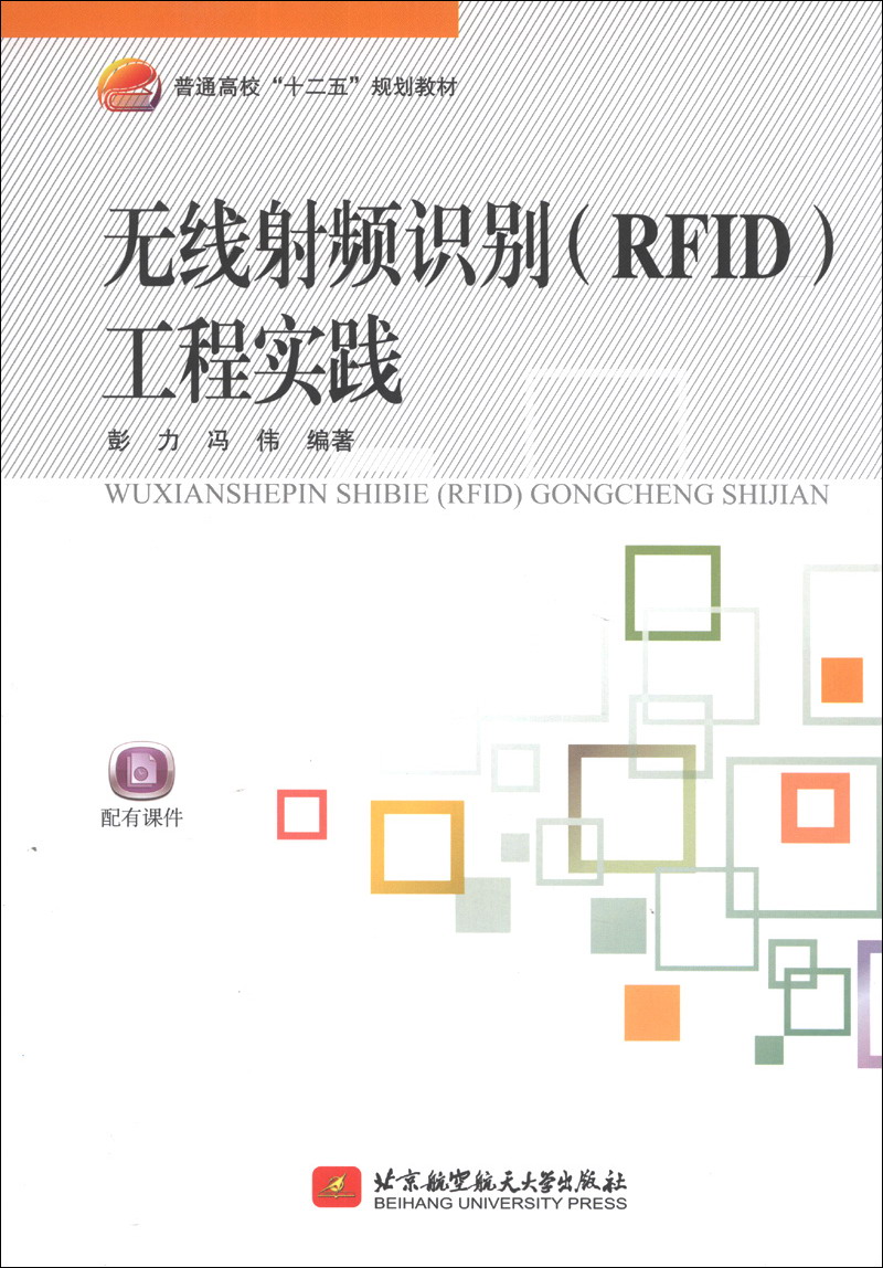 无线射频识别（RFID）工程实践/普通高校“十二五”规划教材