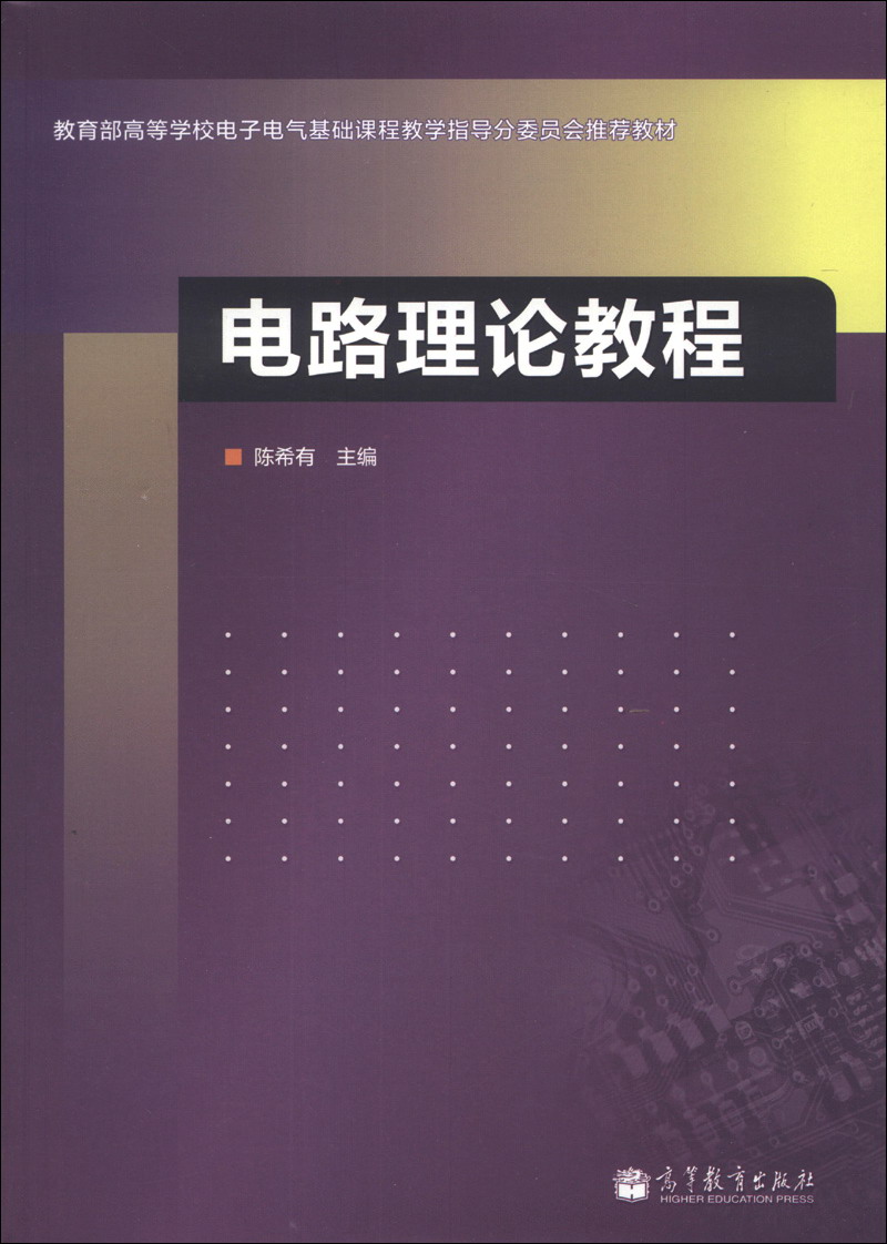 电路理论教程（附光盘1张）
