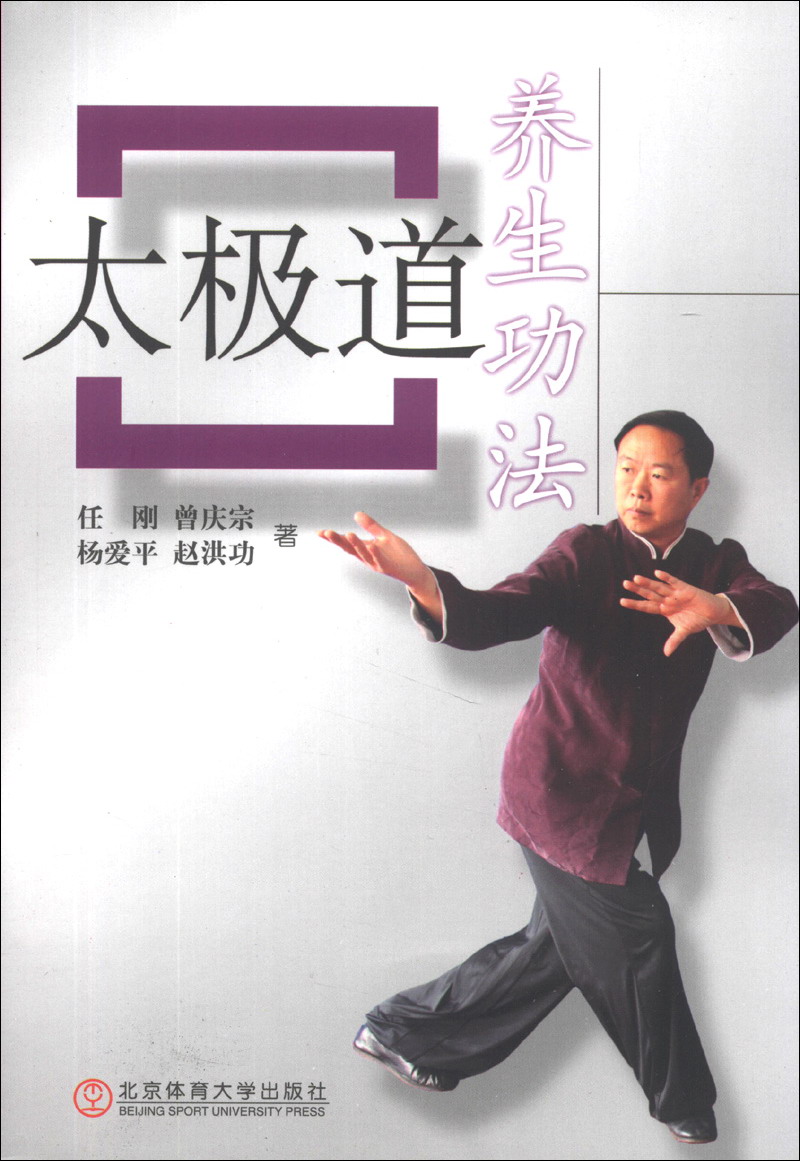 太极道养生功法