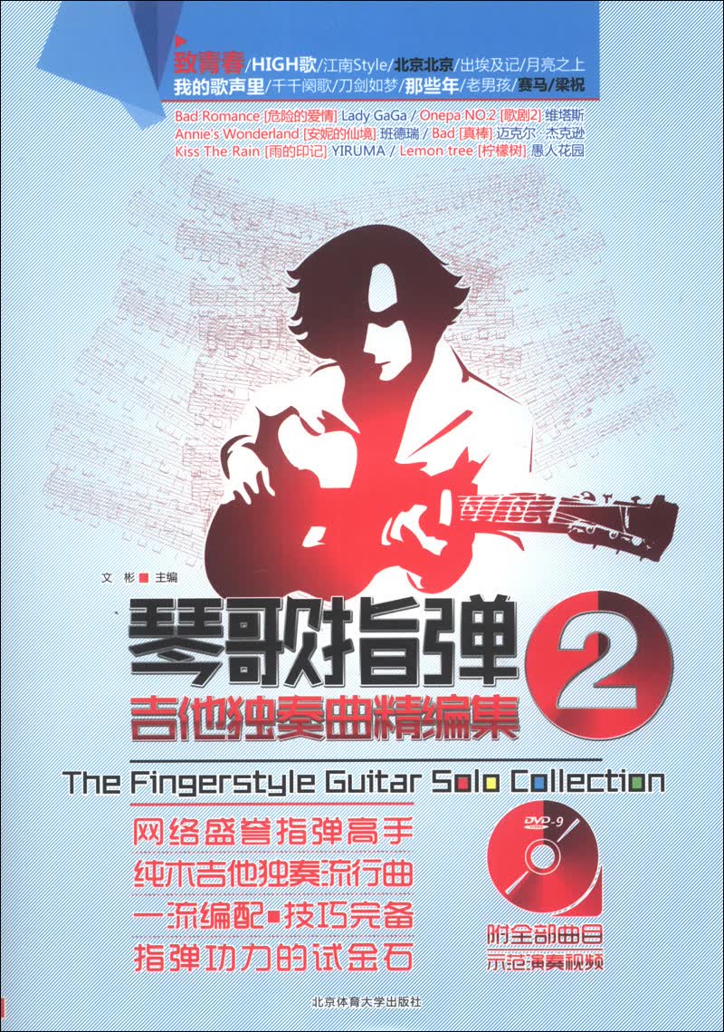 琴歌指弹吉他独奏曲精编集2（附DVD光盘1张）