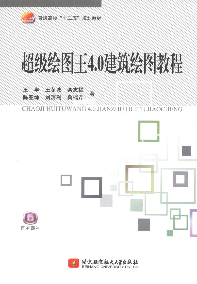 超级绘图王4.0建筑绘图教程/普通高校“十二五”规划教材