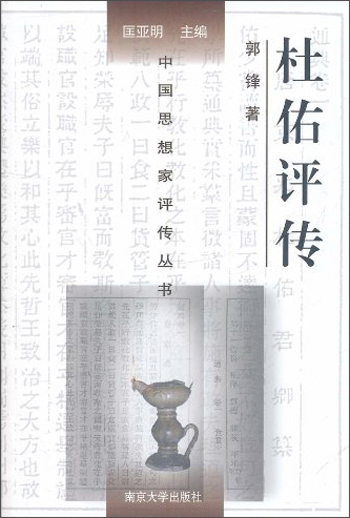 中国思想家评传丛书：杜佑评传