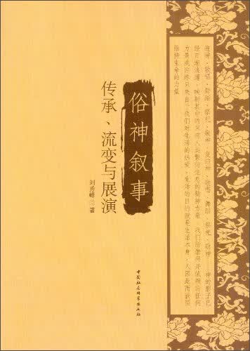 俗神叙事：传承、流变与展演