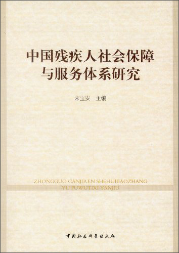 中国残疾人社会保障与服务体系研究 135~9787516124000