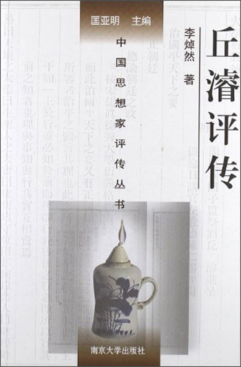 中国思想家评传丛书：丘濬评传