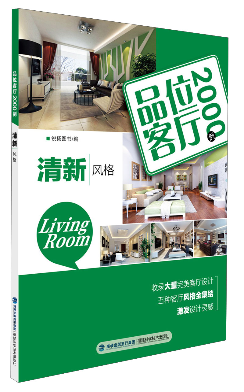 品位客厅2000例：清新风格