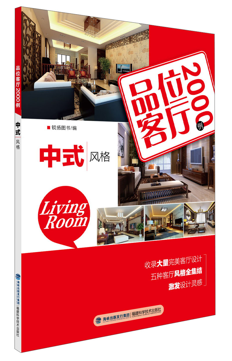 品位客厅2000例：中式风格
