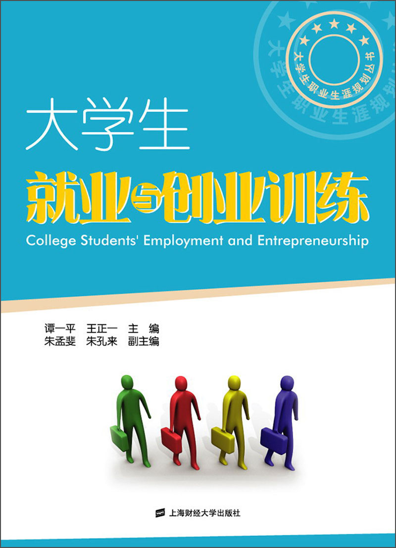 大学生职业生涯规划丛书：大学生就业与创业训练