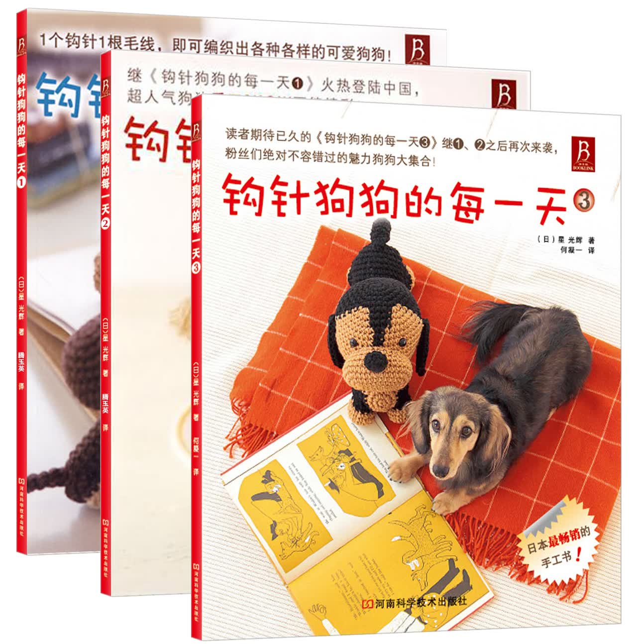 钩针狗狗的每一天（京东套装共3册）