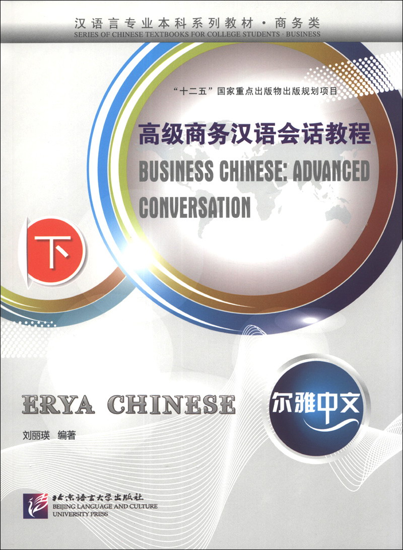 尔雅中文：高级商务汉语会话教程（下）