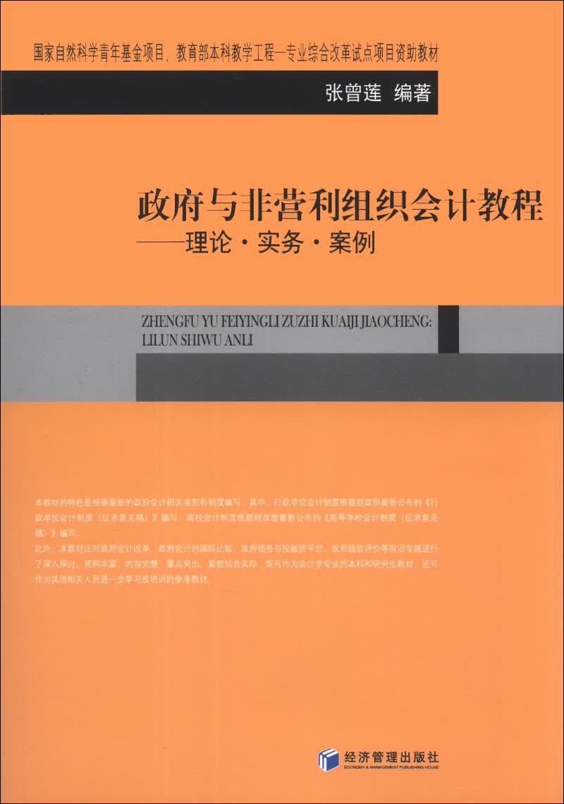 政府与非营利组织会计教程：理论·实务·案例