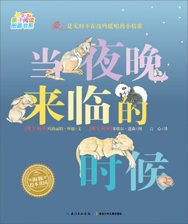 海豚绘本花园：当夜晚来临的时候（0-3岁）