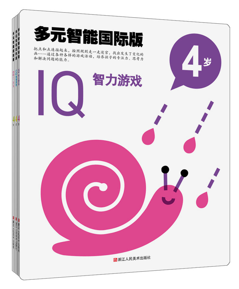 多元智能国际版：IQ、CQ、EQ潜能开发游戏大书（4岁）（套装3册）