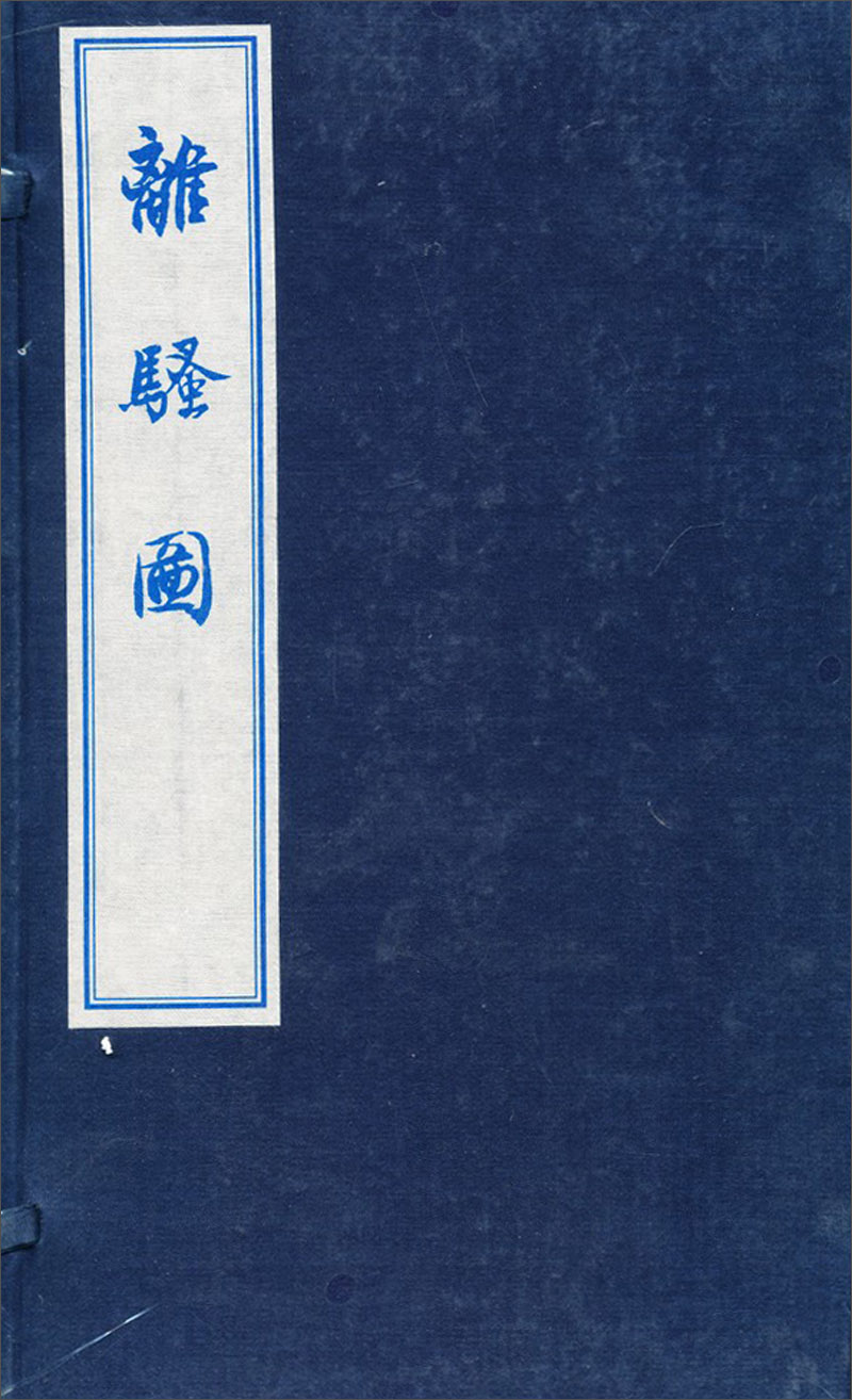 离骚图（蓝印本）