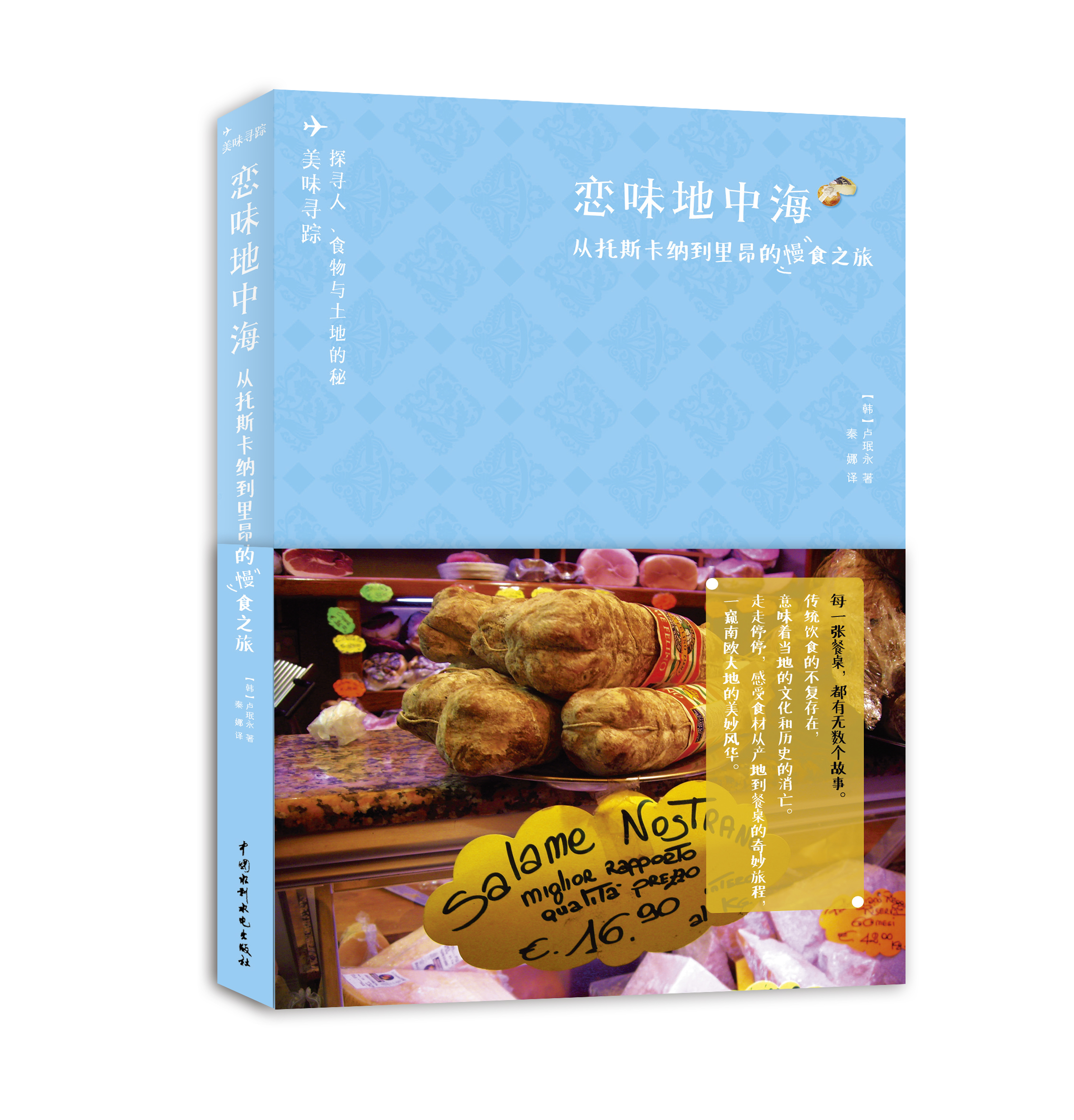 恋味地中海：从托斯卡纳到里昂的慢食之旅（美味寻踪）