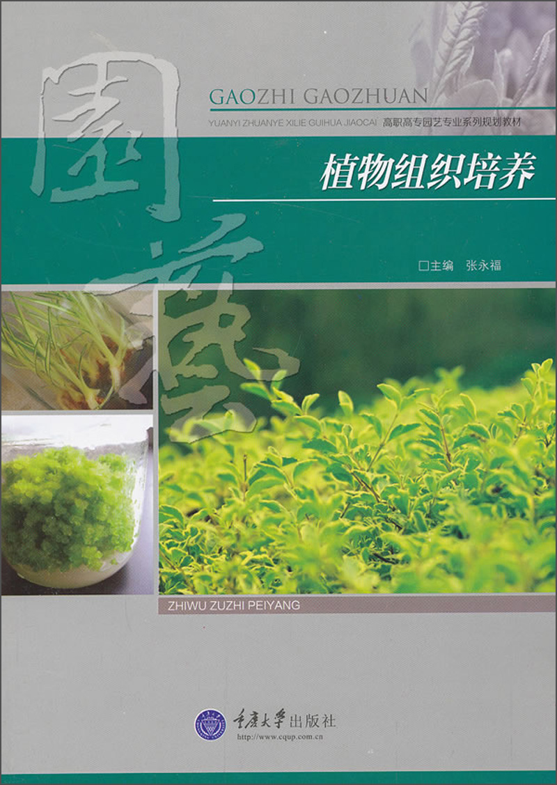 植物组织培养/高职高专园艺专业系列规划教材
