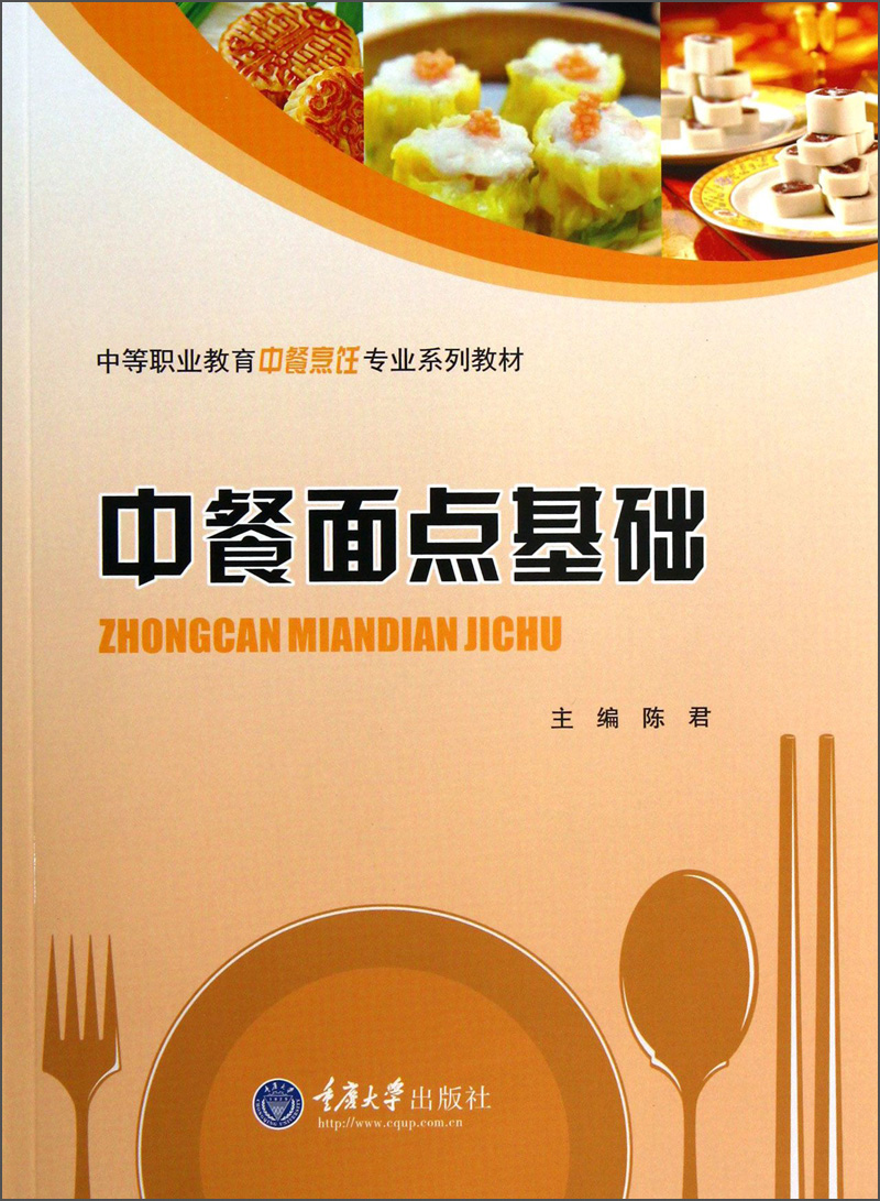中餐面点基础/中等职业教育中餐烹饪专业系列教材