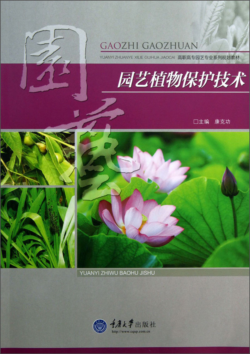 园艺植物保护技术/高职高专园艺专业系列规划教材