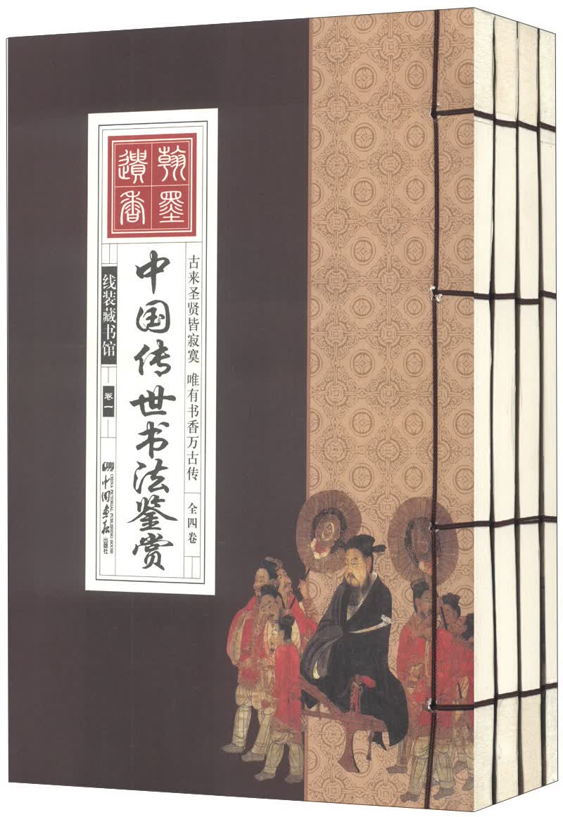 中国传世书法鉴赏（套装共4册）线装国学馆
