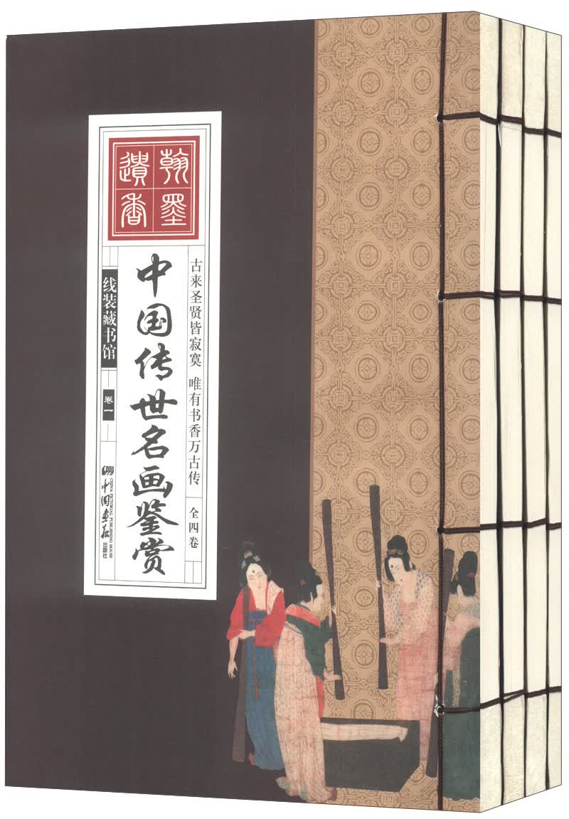 中国传世名画鉴赏（套装共4册）线装国学馆