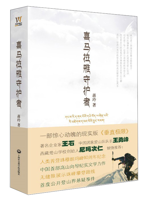 喜马拉雅守护者9787552003529