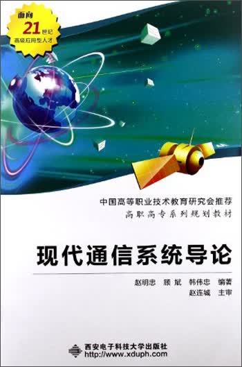 现代通信系统导论/高职高专系列规划教材