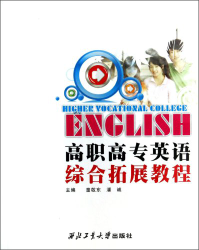 包邮高职高专英语综合拓展教程（涿州书库灾后重建 感谢支持）