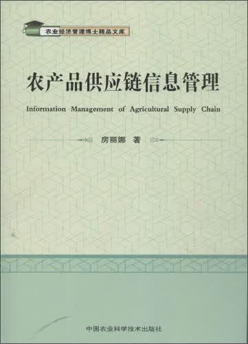 农业经济管理博士精品文库：农产品供应链信息管理
